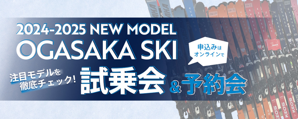 OGASAKA SKI 試乗会&予約会【2024-2025 NEW MODEL】|石井スポ－ツ 公式サイト｜登山・スキー・アウトドア用品専門店